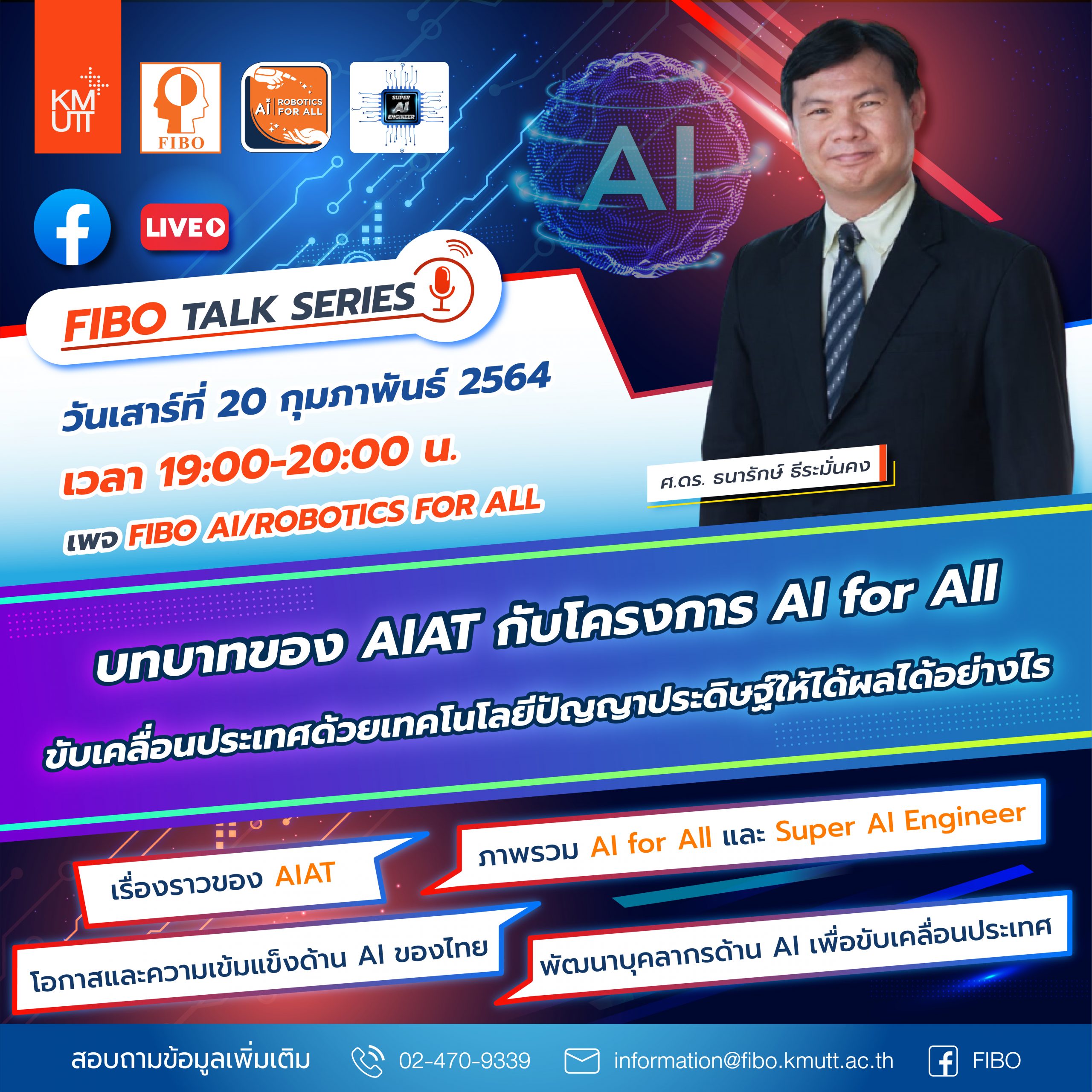 FIBO Talk Series : บทบาทของ AIAT กับโครงการ AI for All