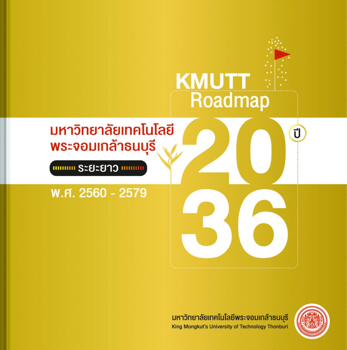 แผนพัฒนา มจธ.ระยะยาว 20 ปี พ.ศ.2560-2579 (KMUTT Roadmap2036) - KMUTT