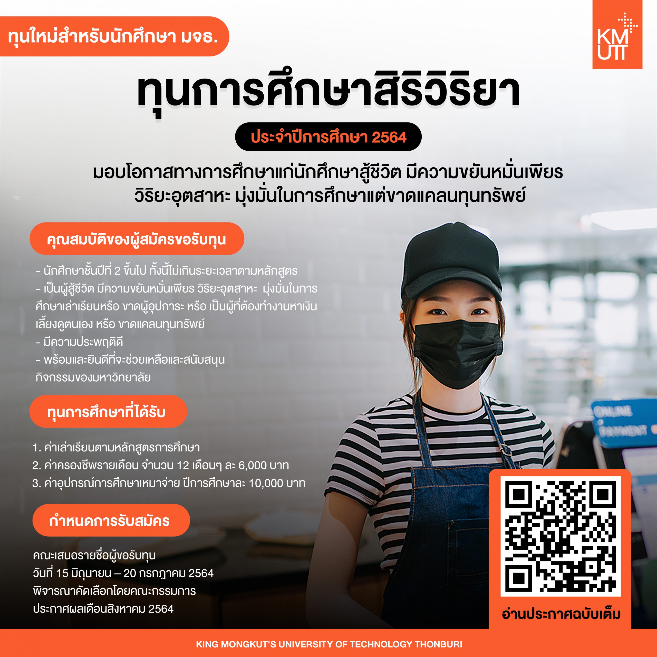ทุนใหม่สำหรับนักศึกษา มจธ. "ทุนการศึกษาสิริวิริยา ประจำปีการศึกษา 2564" - KMUTT