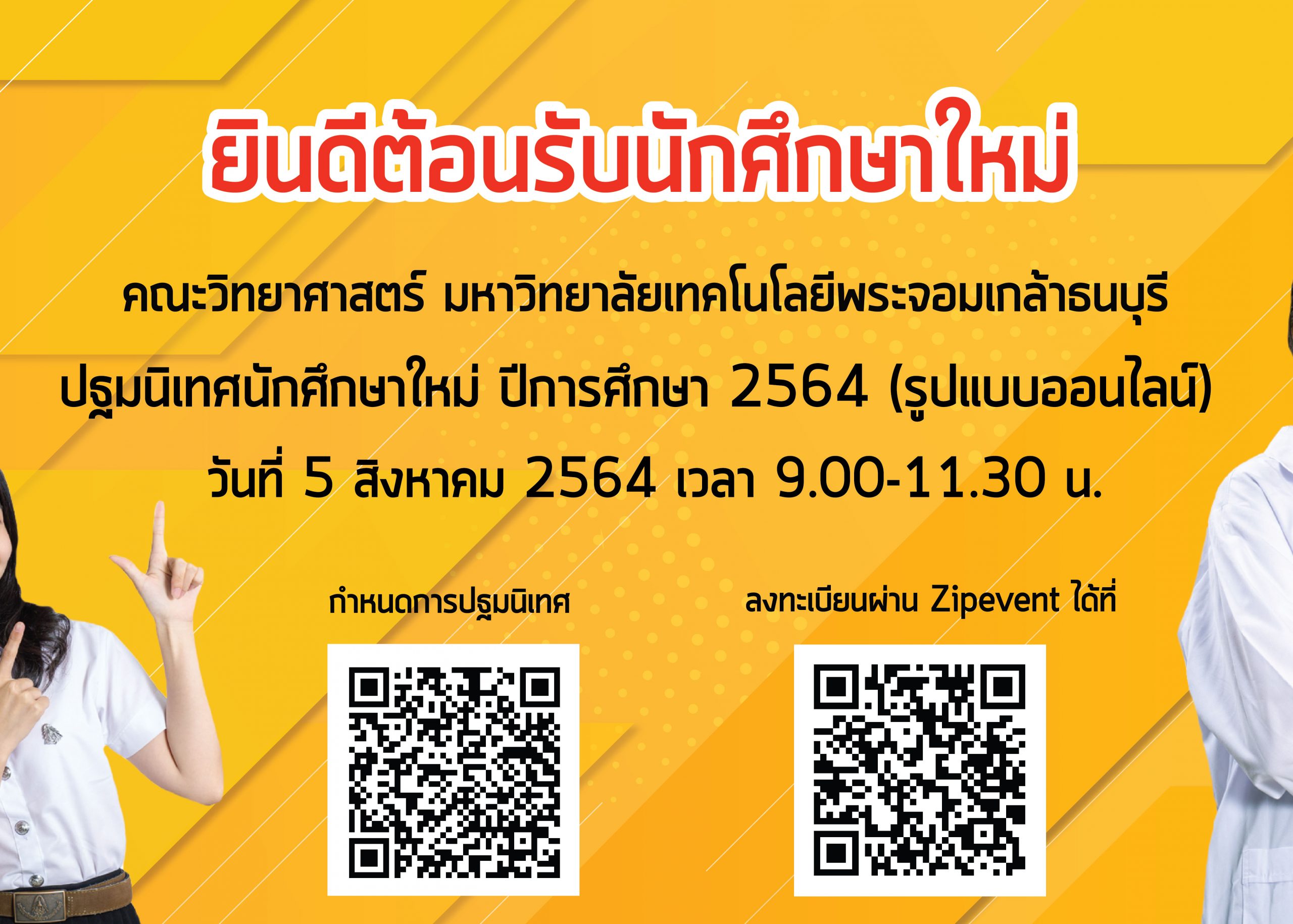 ปฐมนิเทศนักศึกษาใหม่ คณะวิทยาศาสตร์ มจธ. ปีการศึกษา 2564 - KMUTT