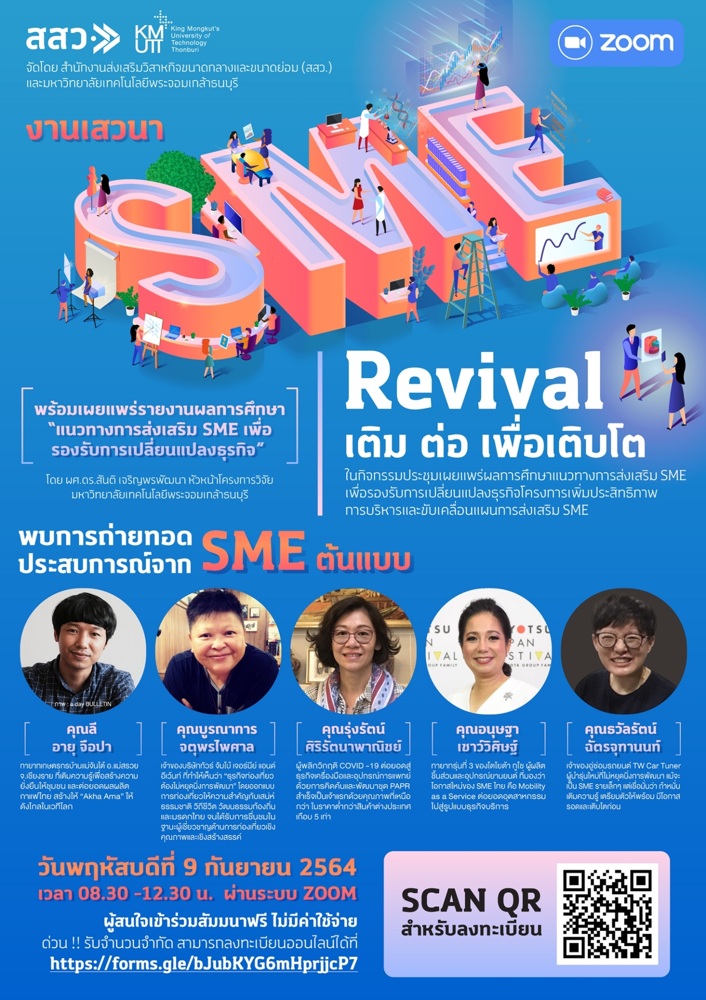 ขอเชิญร่วมงานเสวนา "SME Revival เติม ต่อ เพื่อเติบโต" - KMUTT