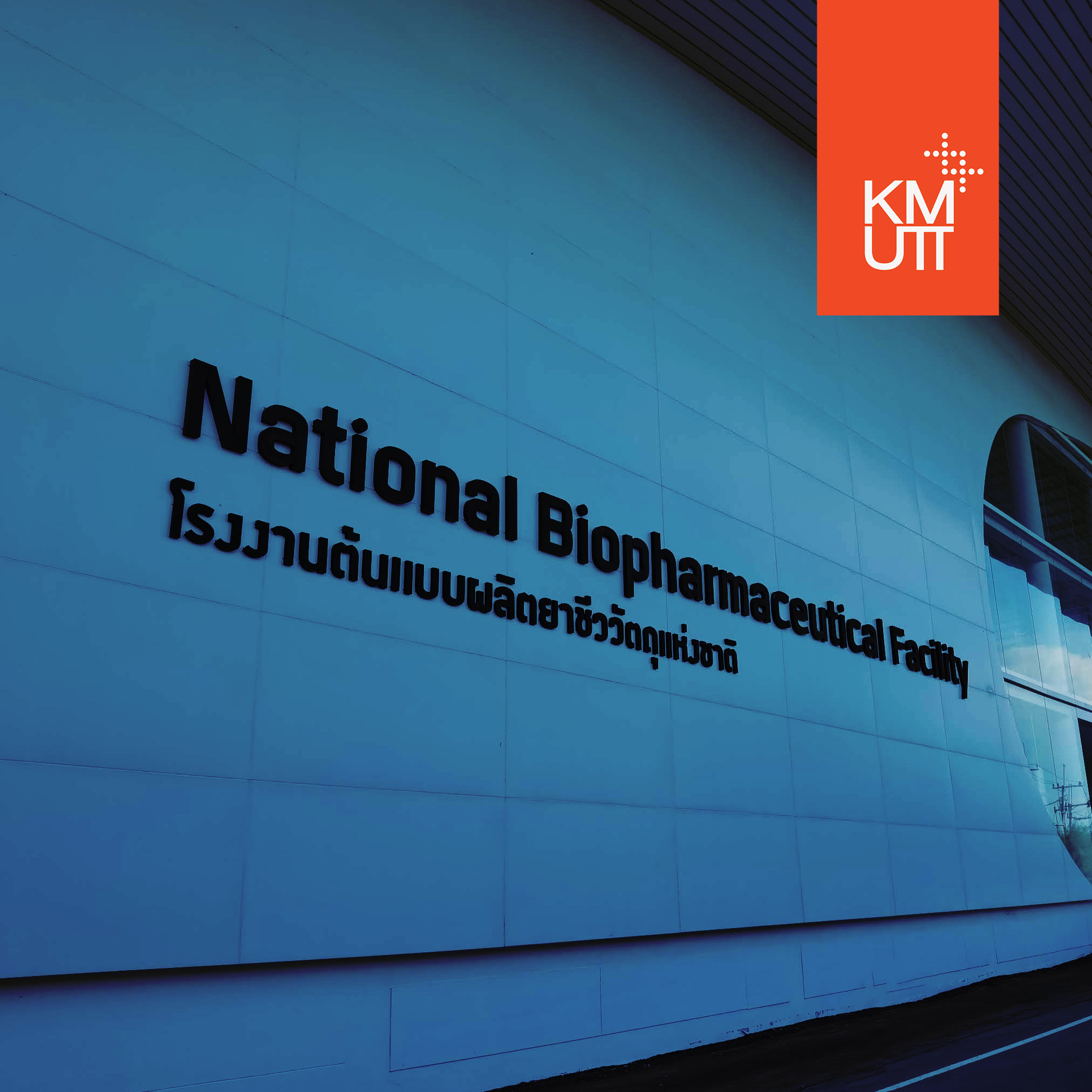 มจธ. ให้การต้อนรับ สถาบันวัคซีนแห่งชาติ เยี่ยมชมความก้าวหน้าโครงการ ...