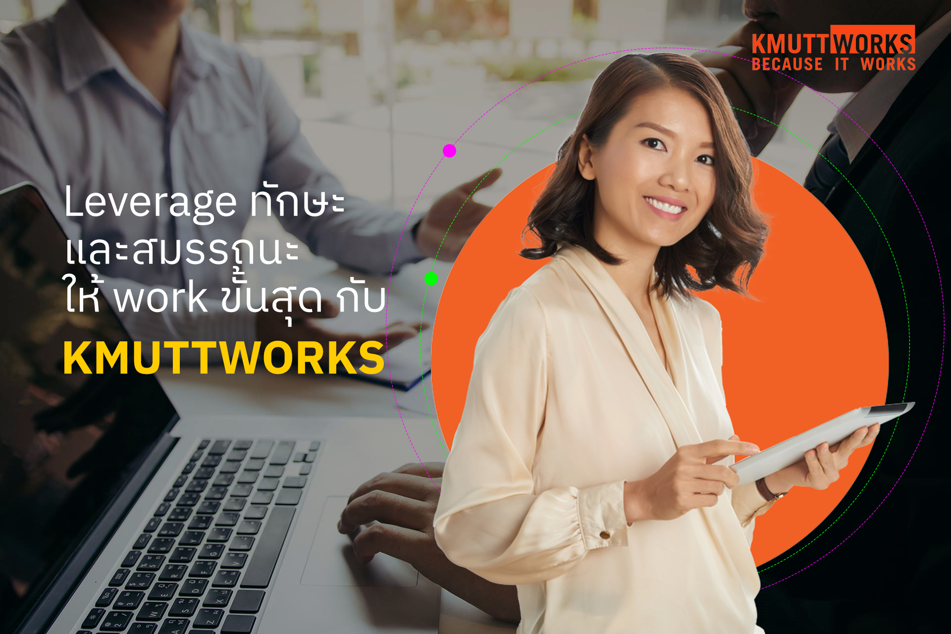 มจธ. เดินหน้าพัฒนาบุคลากรวัยทำงาน ด้วย KMUTTWORKS - KMUTT