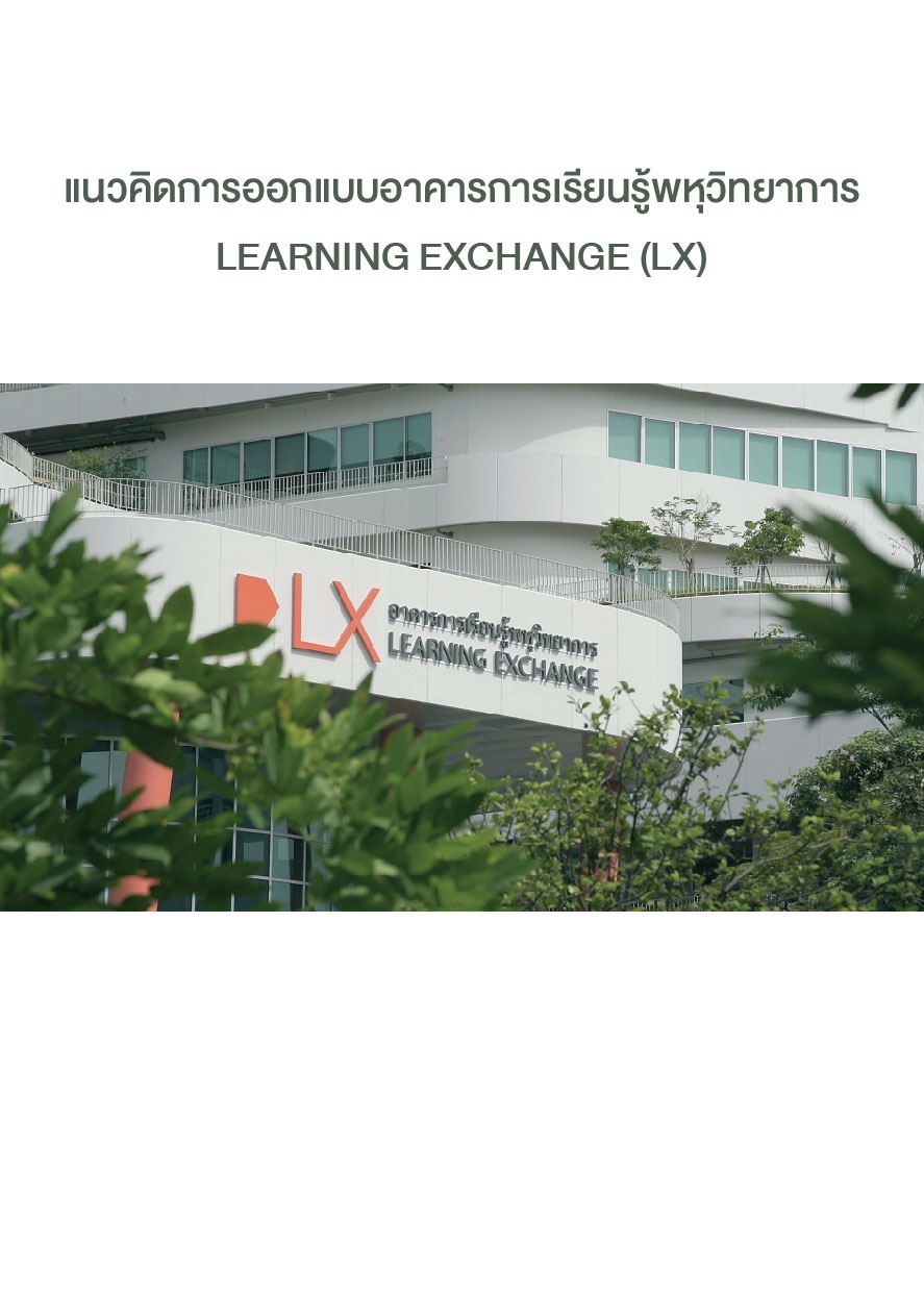 แนวคิดการออกแบบอาคารการเรียนรู้พหุวิทยาการ Learning Exchange (LX) - KMUTT