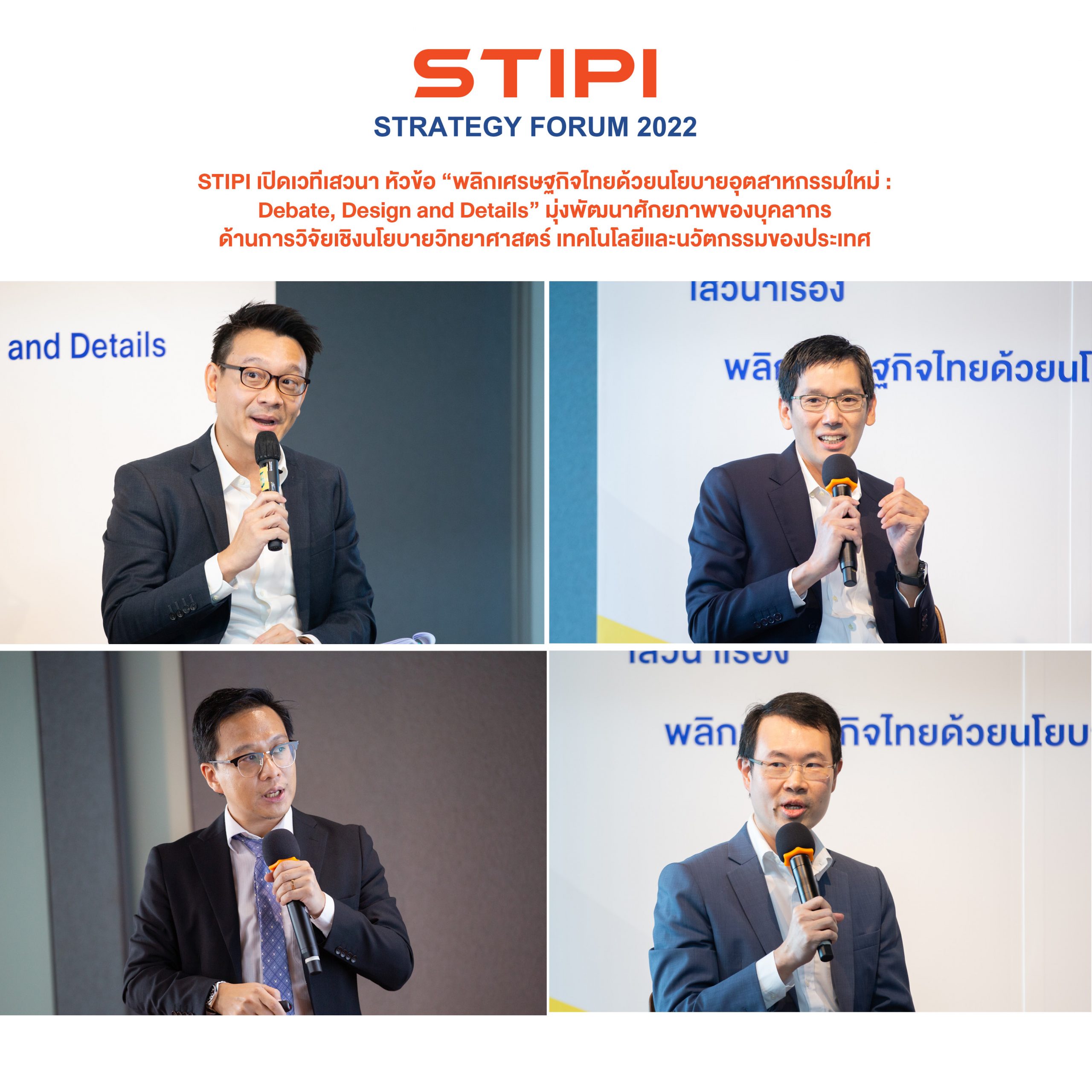 STIPI เปิดเวทีเสวนา หัวข้อ “พลิกเศรษฐกิจไทยด้วยนโยบายอุตสาหกรรมใหม่ : Debate, Design and Details ...