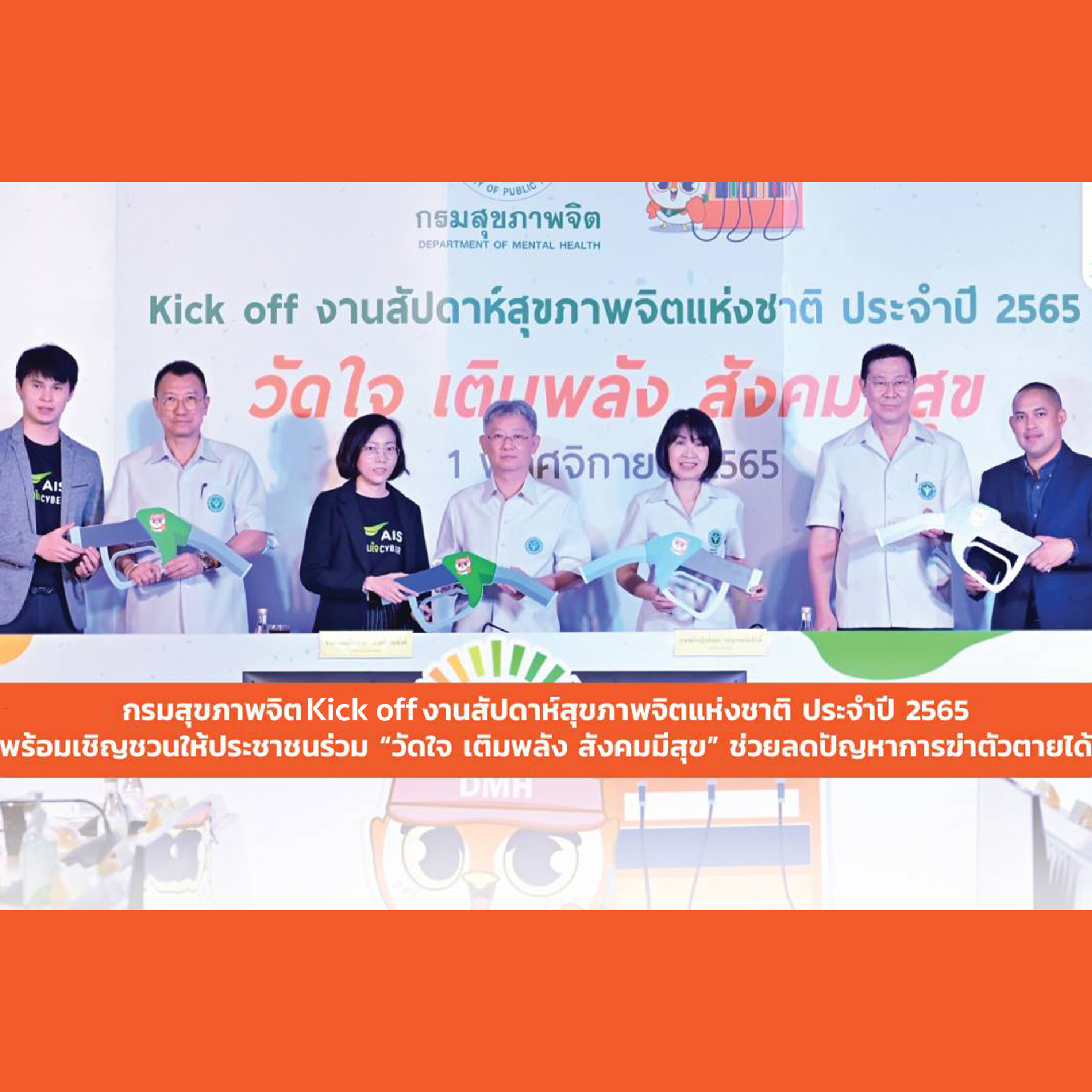 มจธ. ร่วมกับ AIS และกรมสุขภาพจิต Kick off โครงการอุ่นใจไซเบอร์ ในงานสัปดาห์สุขภาพจิตแห่งชาติ ...