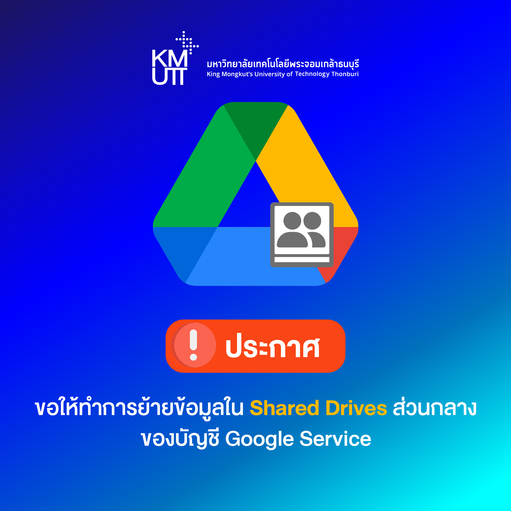 ประกาศ! ขอให้ทำการย้ายข้อมูลใน Shared Drives ส่วนกลางของบัญชี Google ...