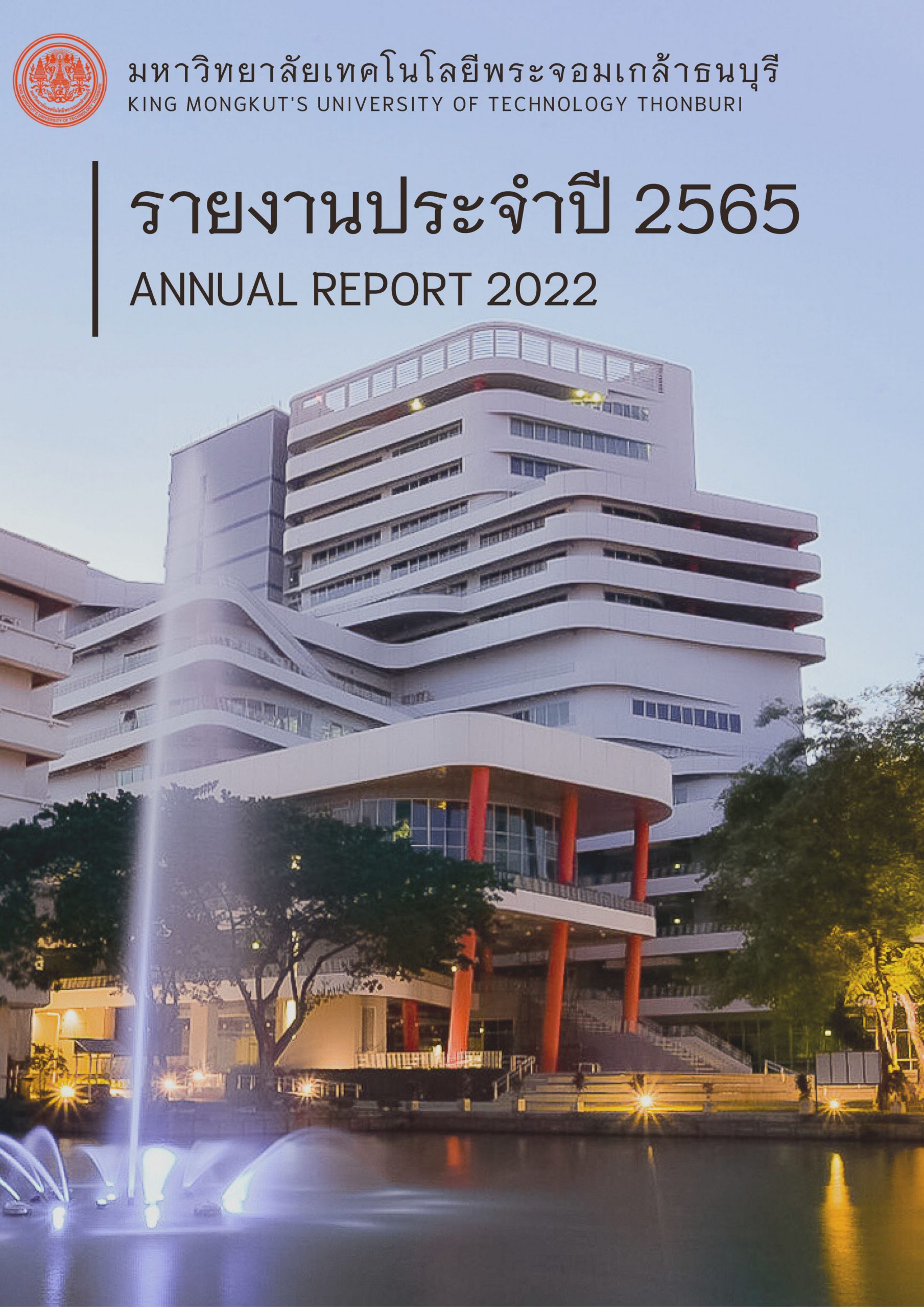 รายงานประจำปี มจธ. 2565 (ฉบับสมบูรณ์) - KMUTT