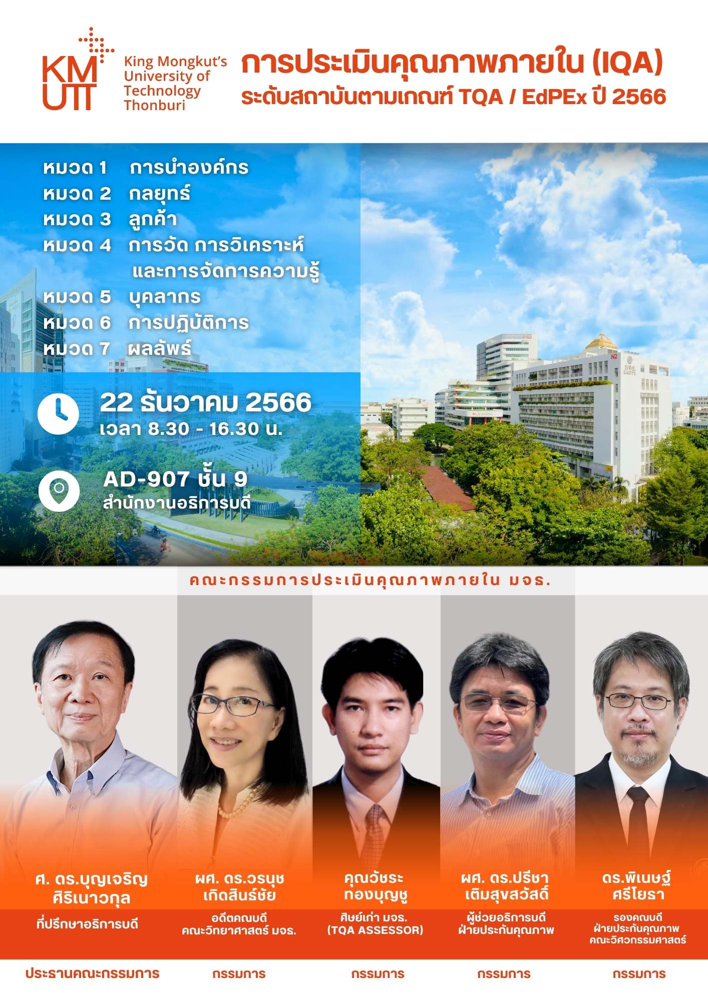 การประเมินคุณภาพภายใน (IQA) ระดับสถาบันตามเกณฑ์ TQA / EdPEx ปี 2566 - KMUTT
