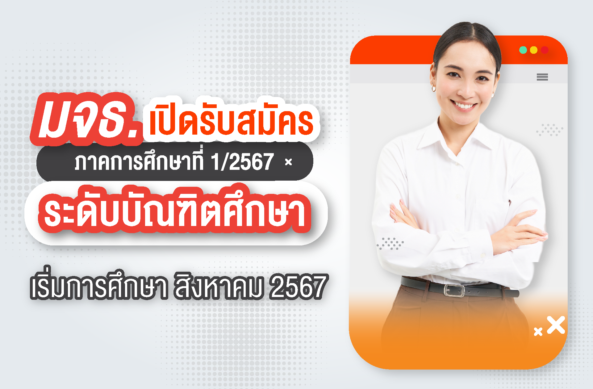 โครงการคัดเลือกตรง ระดับบัณฑิตศึกษา ภาคการศึกษาที่ 1/2567 - KMUTT