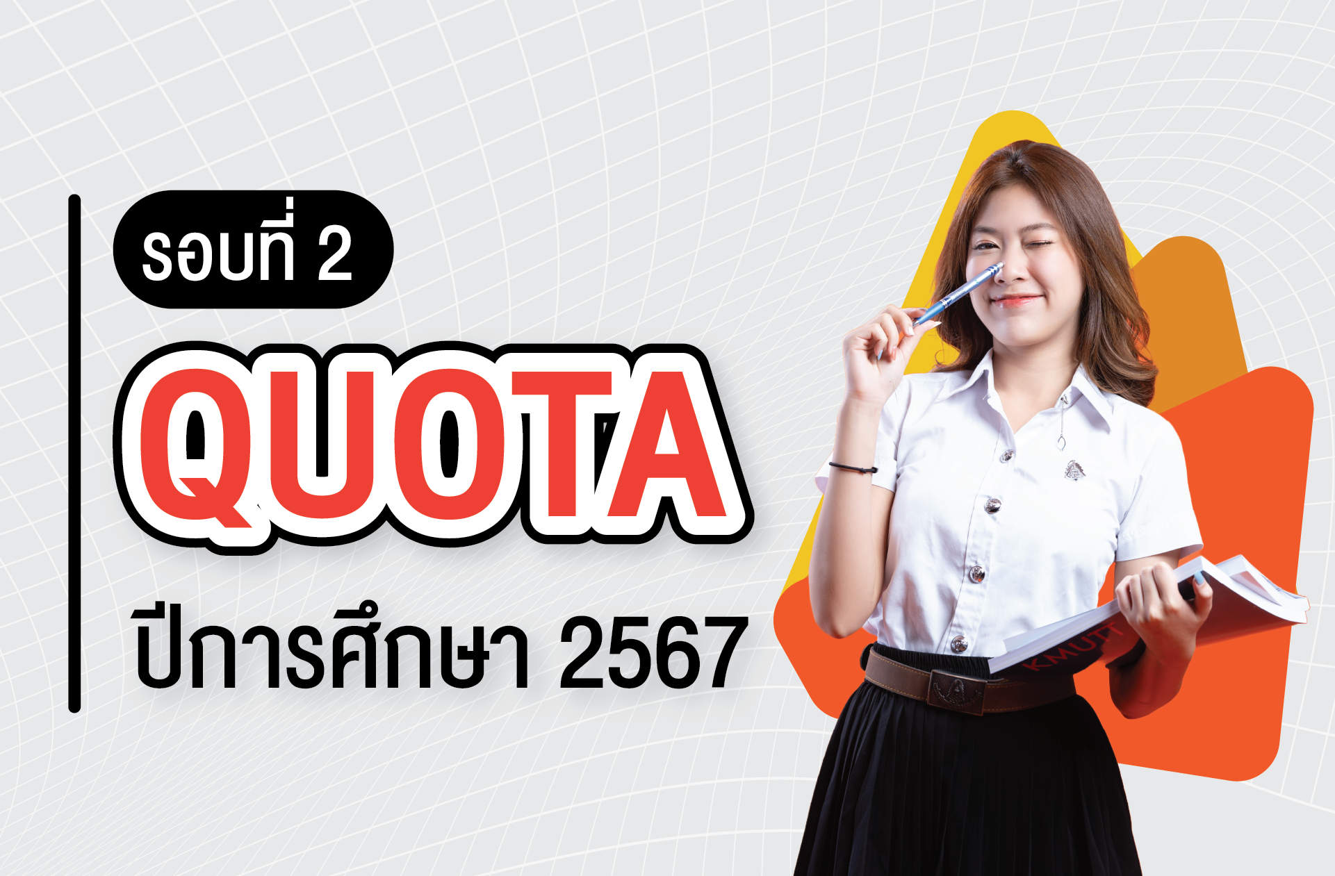การรับสมัคร นศ. ป.ตรี รอบที่ 2 Quota ปีการศึกษา 2567 - KMUTT