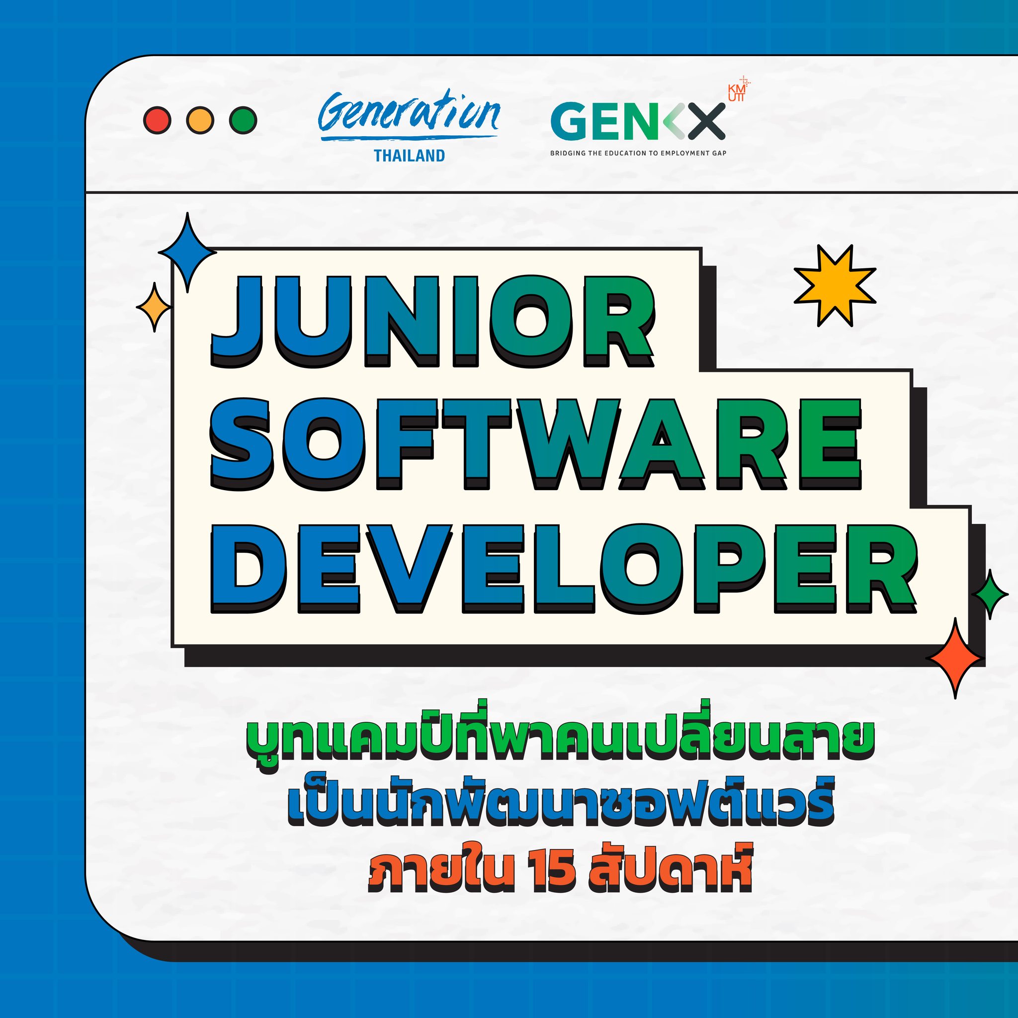 𝗝𝘂𝗻𝗶𝗼𝗿 𝗦𝗼𝗳𝘁𝘄𝗮𝗿𝗲 𝗗𝗲𝘃𝗲𝗹𝗼𝗽𝗲𝗿 รุ่น 7 - KMUTT