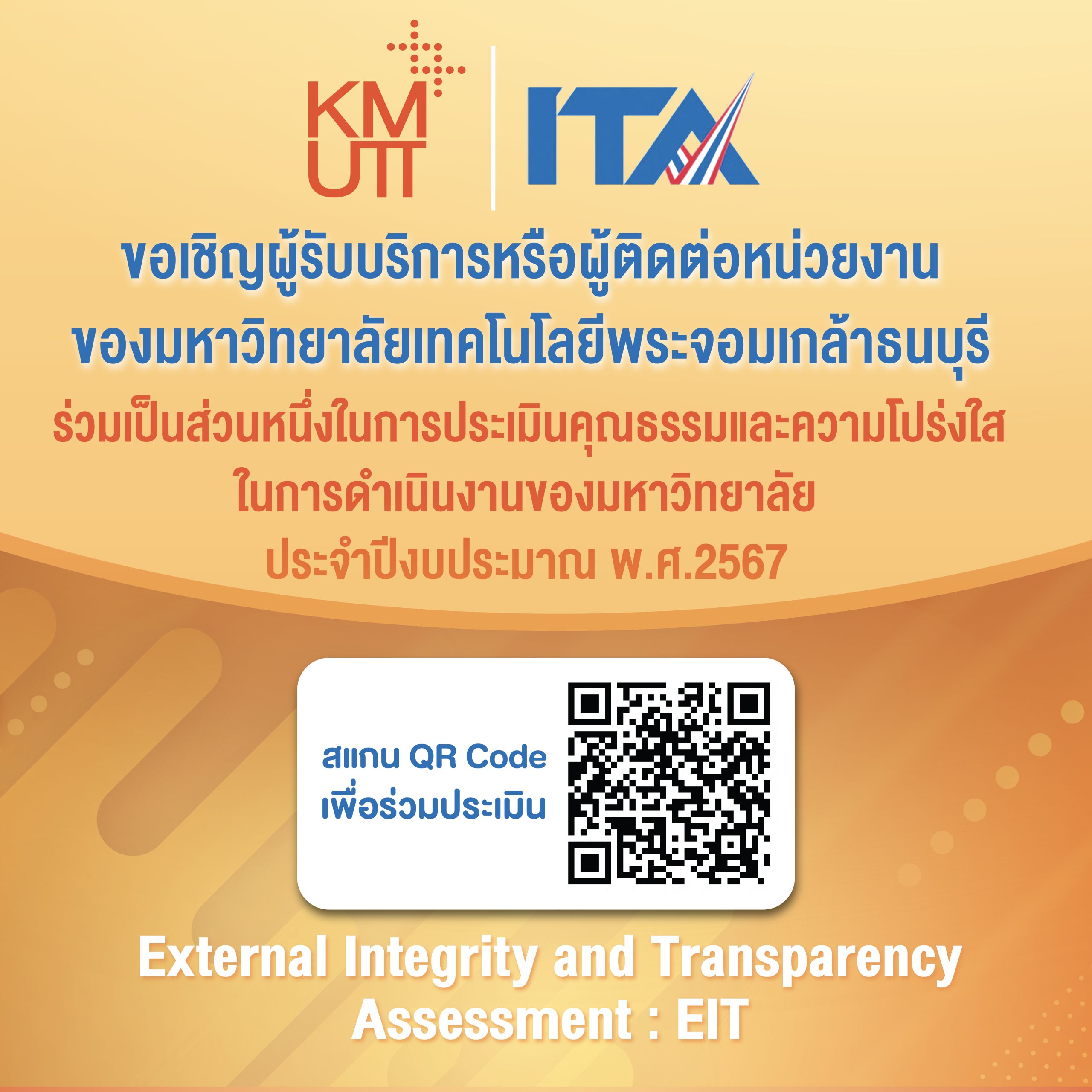 แบบวัดการรับรู้ของผู้มีส่วนได้ส่วนเสียภายนอก (EIT) ปี 2567 - KMUTT