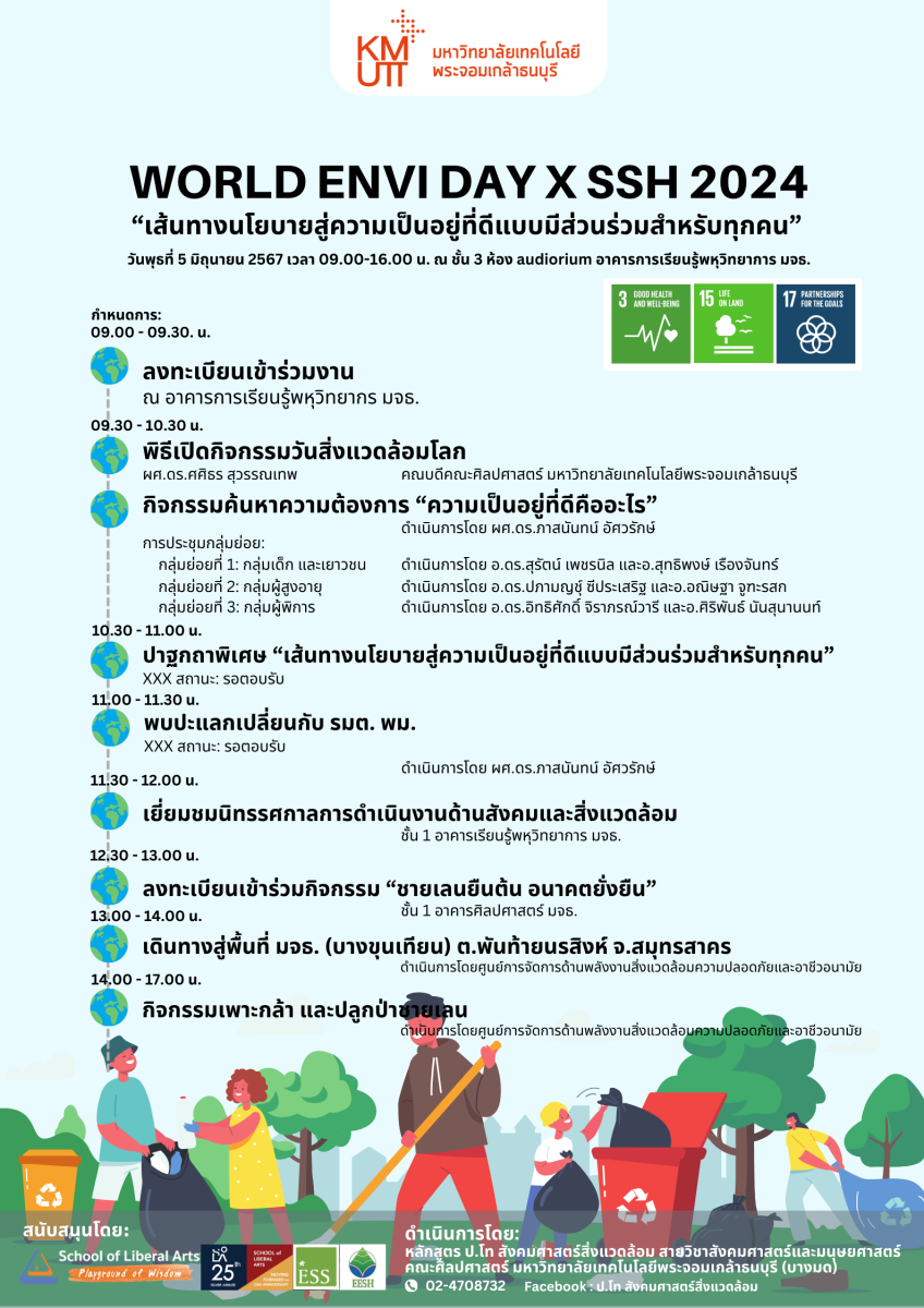 ขอเชิญเข้าร่วมงาน "WORLD ENVI DAY X SSH2024: เส้นทางนโยบายสู่ความ ...