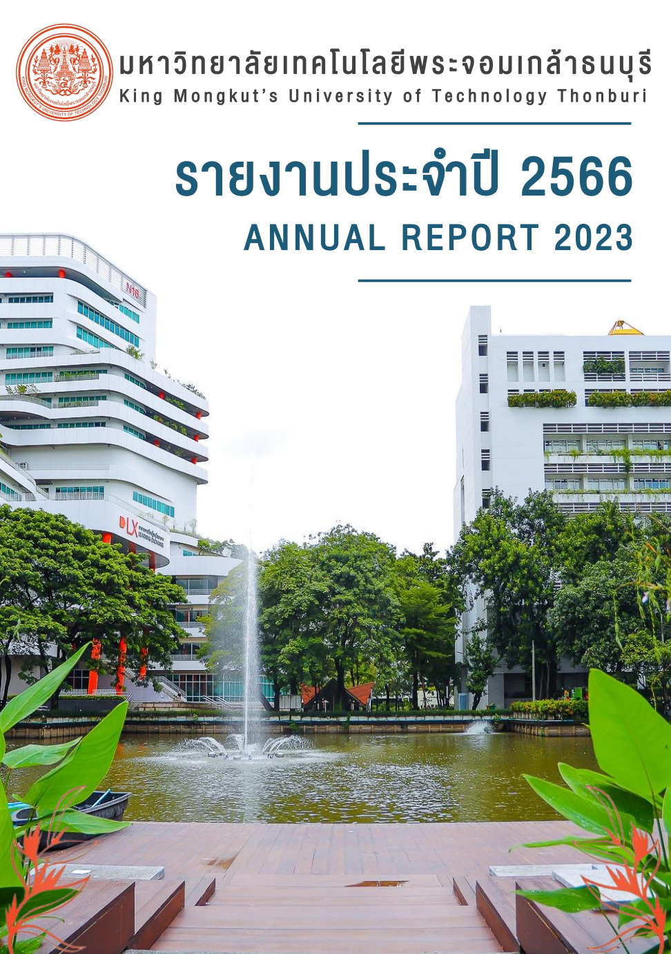รายงานประจำปี 2566 - KMUTT