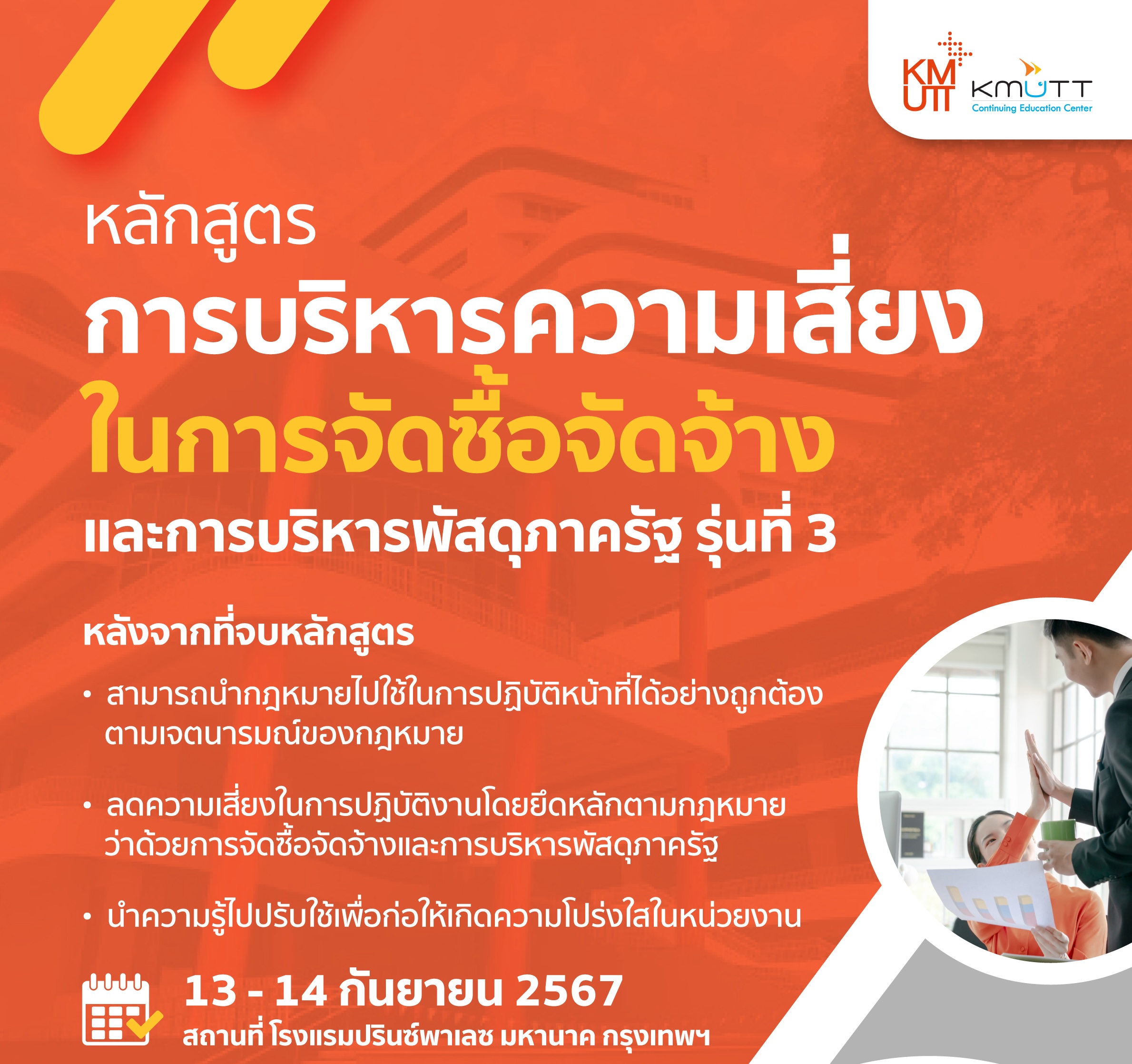 หลักสูตร “การบริหารความเสี่ยงในการจัดซื้อจัดจ้างและการบริหารพัสดุภาครัฐ” รุ่นที่ 3 - KMUTT