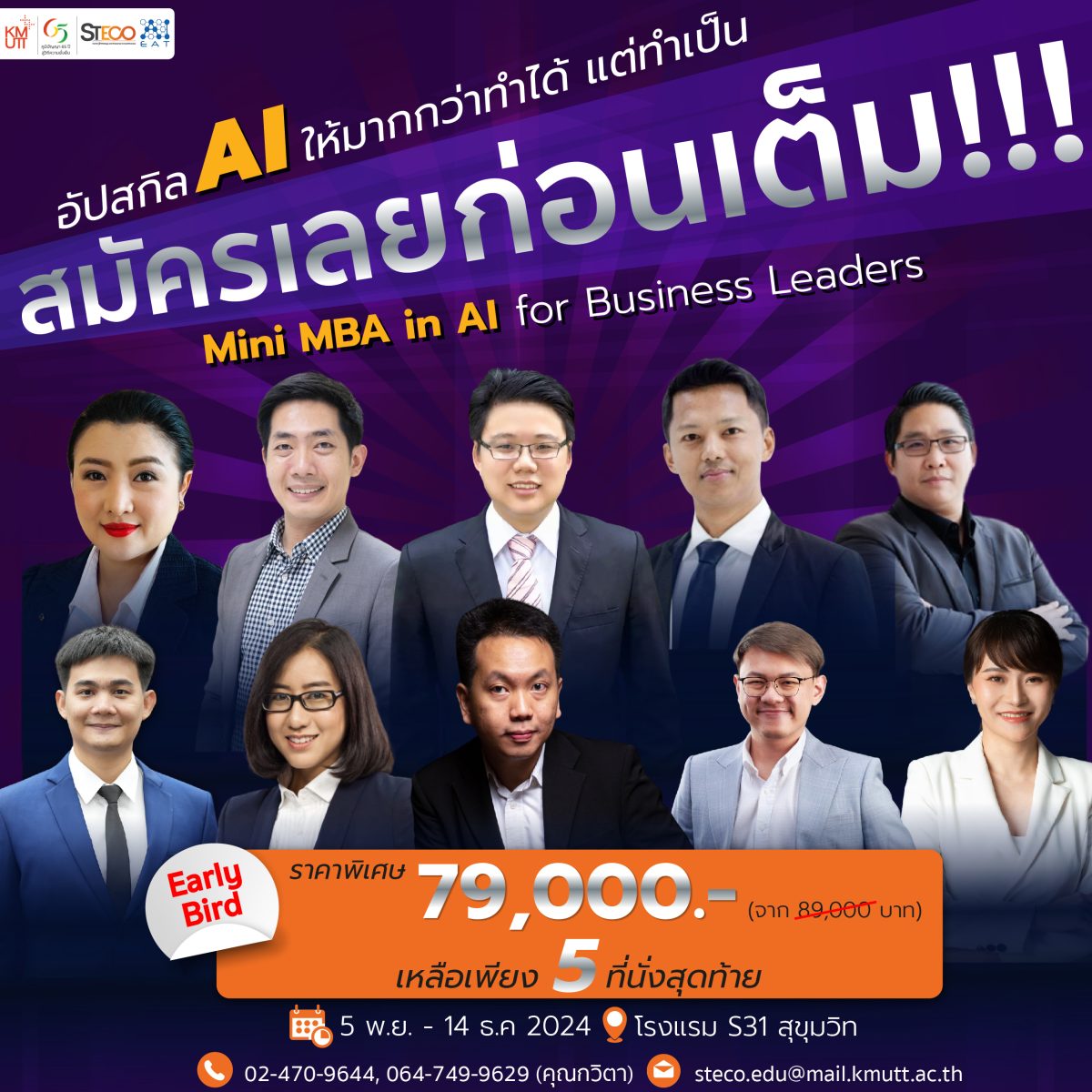 5 ที่นั่งสุดท้าย กับหลักสูตร Mini MBA in AI for Business Leaders รุ่นที่ 1 - KMUTT