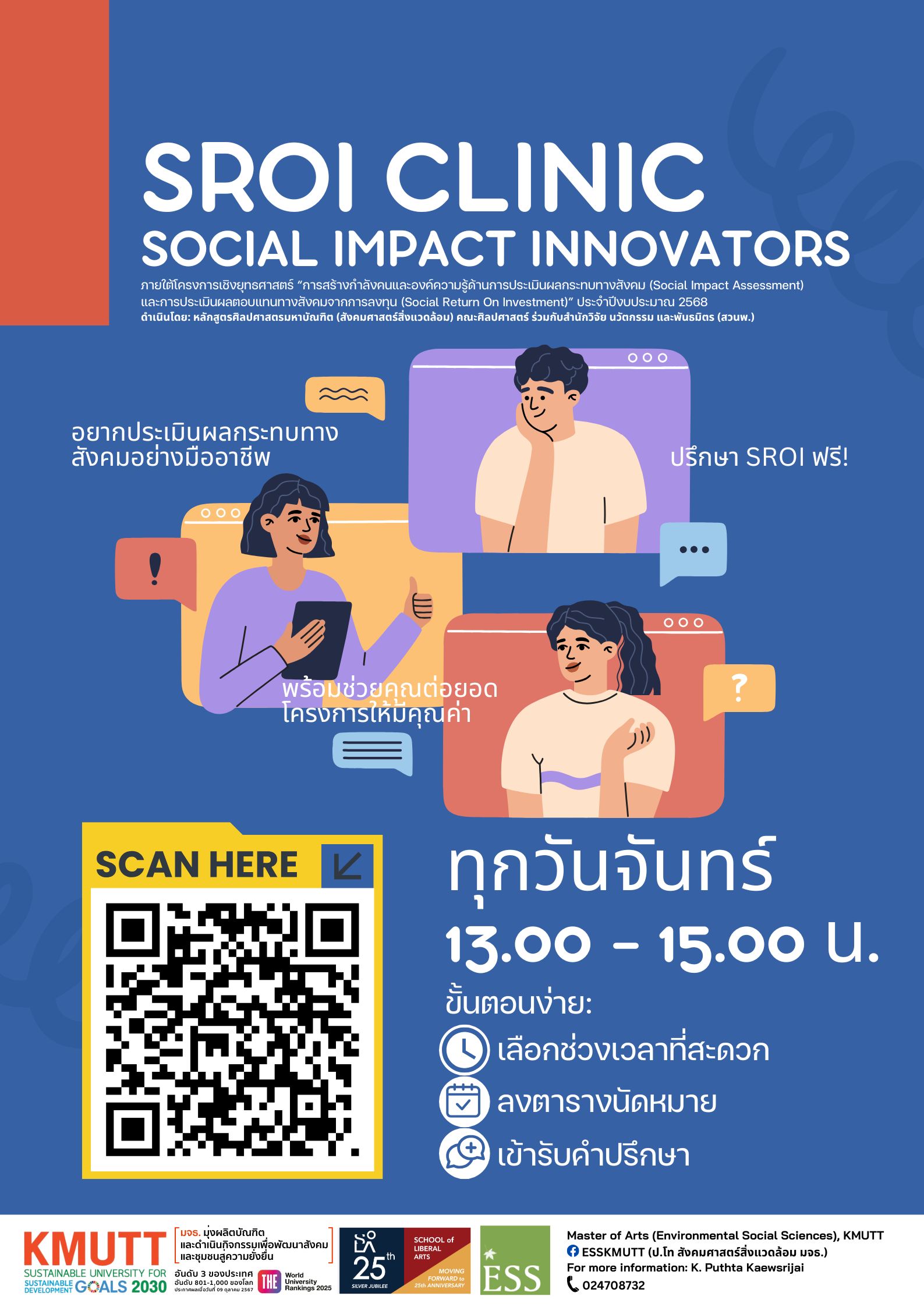 กิจกรรมให้คำปรึกษาการประเมินผลกระทบทางสังคม และการประเมินผลตอบแทนทางสังคมจากการลงทุน (SROI ...