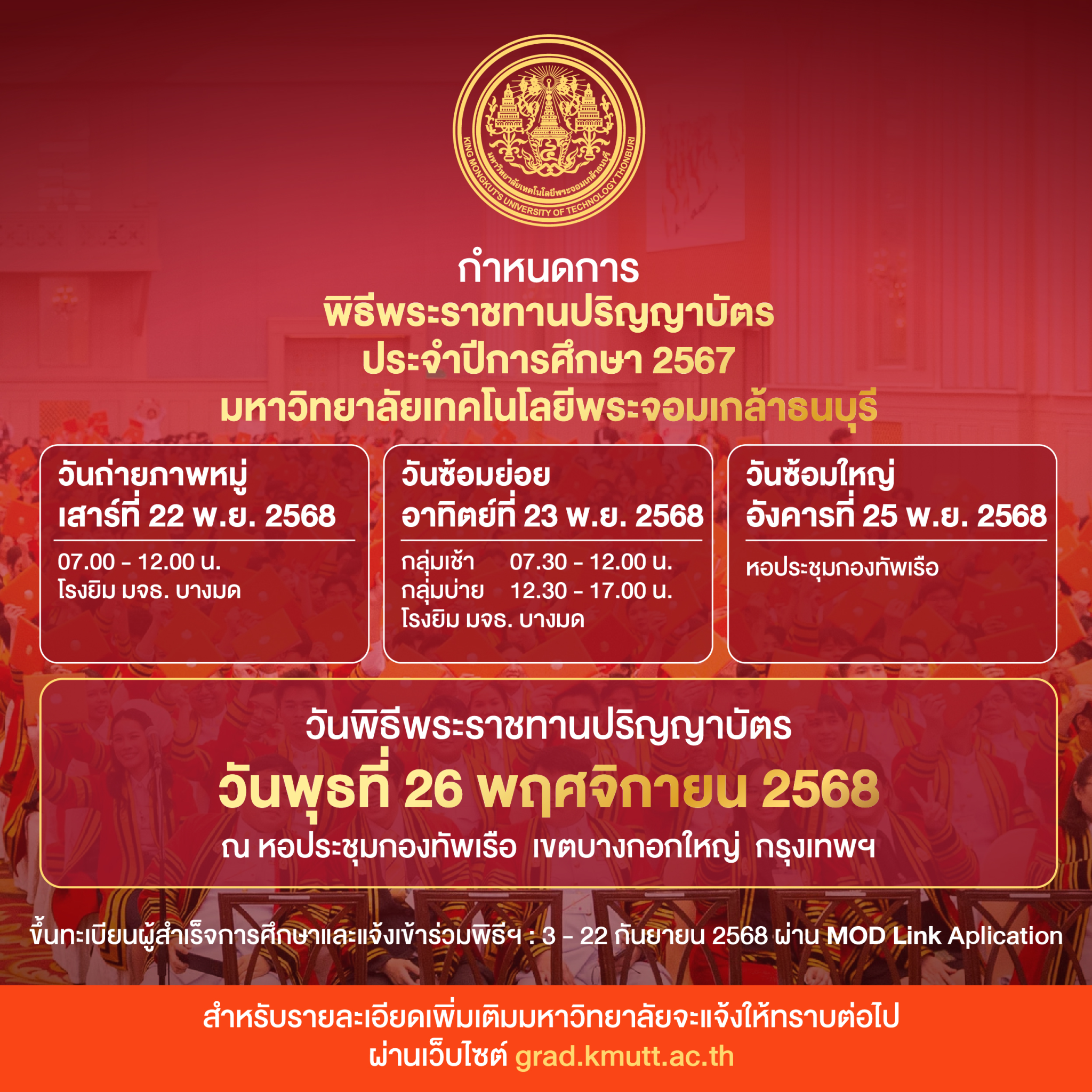 กำหนดการพิธีพระราชทานปริญญาบัตร มจธ. ประจำปีการศึกษา 2567 - KMUTT